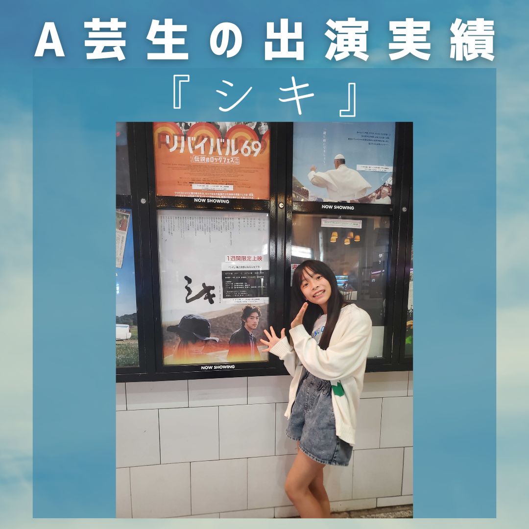 生徒の佐野あやなさんが出演した映画『シキ』が上映決定！ | 子どもから大人まで演技レッスンならACT芸能進学校｜オンライン・アクターズ・スクール