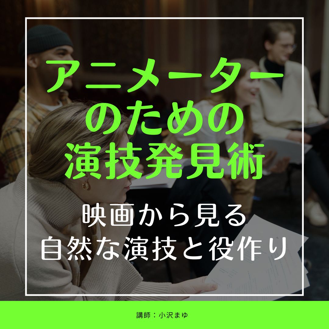 Cgworldコラボ第2弾！俳優がcgアニメーターに自然な演技を指導します！ 子どもから大人まで演技レッスンならact芸能進学校